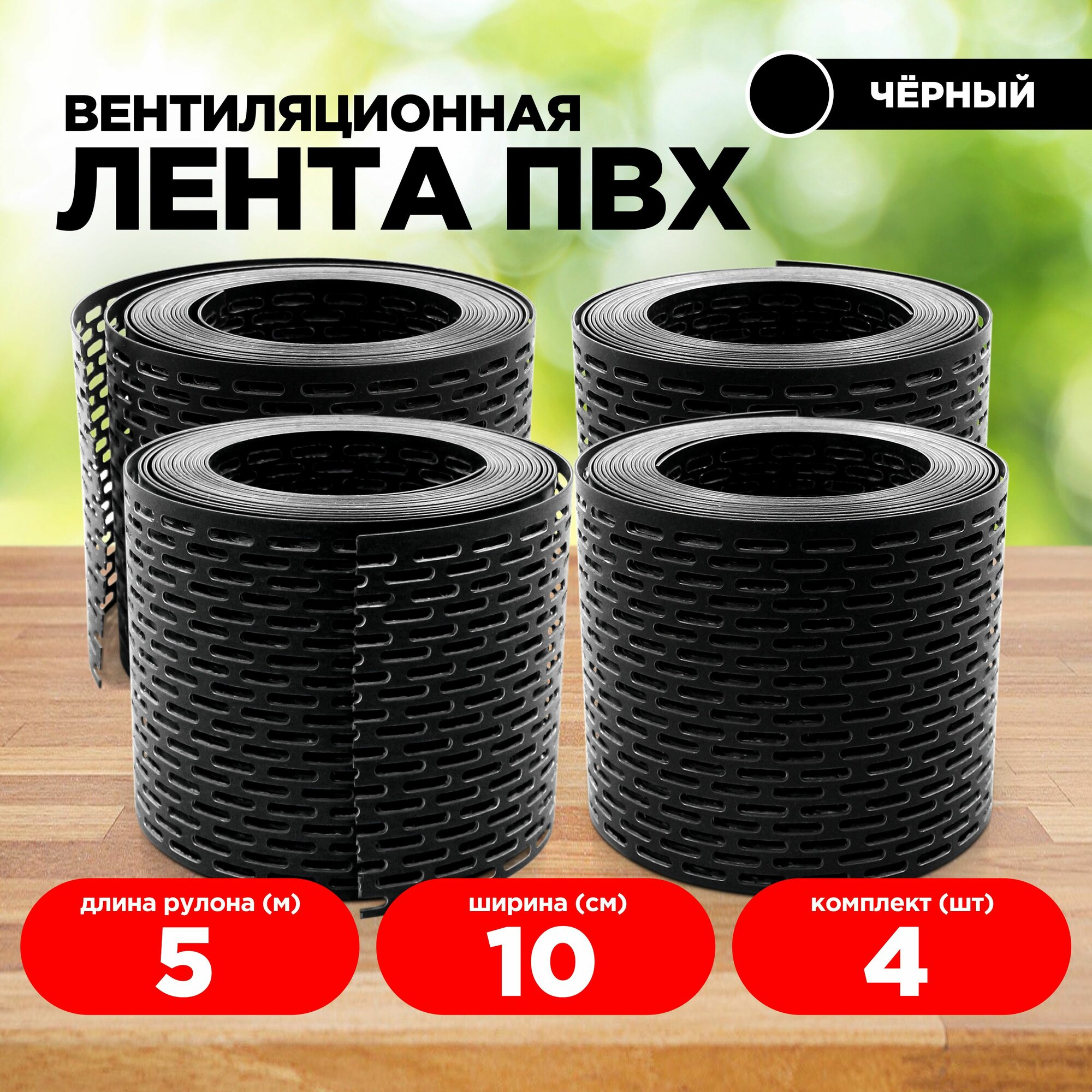 Вентиляционная карнизная лента. Комплект из 4 штук. ПВХ 100мм х 5 м. п.(черная)