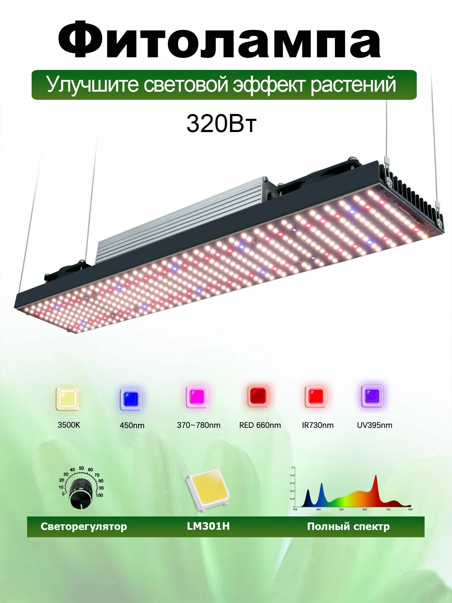 Фитолампа 320Вт с вентилятором, Sam-ng LM301H, полный спектр 3500K+660нм+730нм+395нмс вентилятором, полный спектр, диммер, для растений