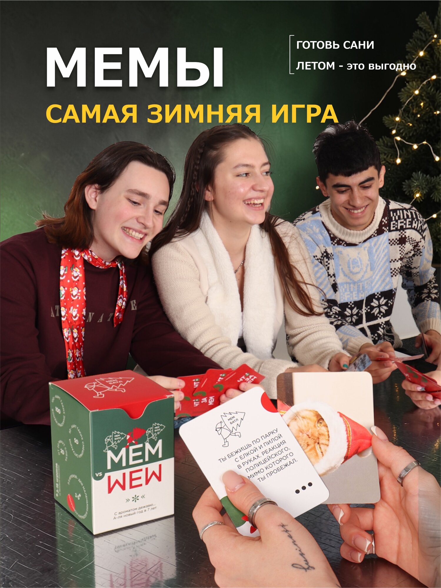 Зимняя настольная игра для посиделок, застолья взрослых, детей, компании - Мем Батл. сюрприз для всех. Подарочный набор на новый год