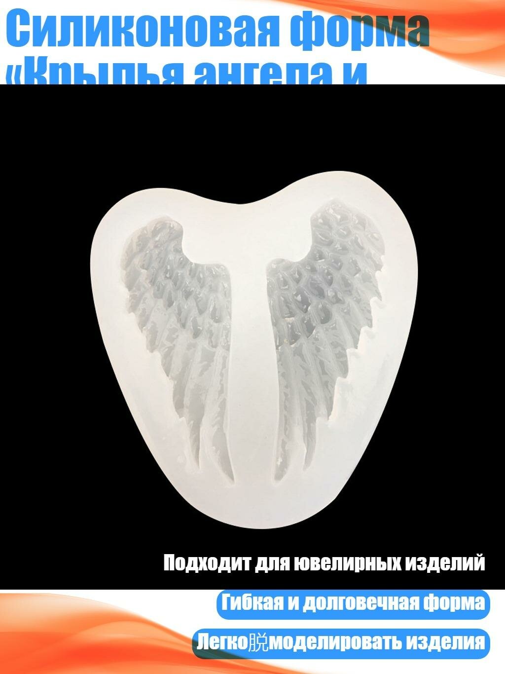 Силиконовая форма «Крылья ангела и дьявола», 3
