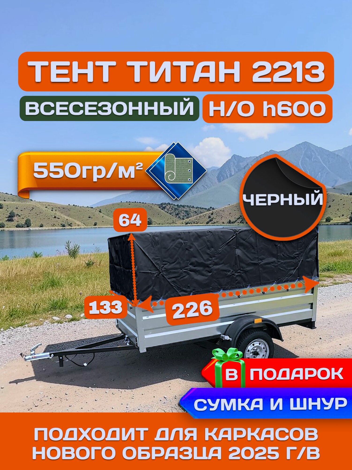 Тент на прицеп титан 2213 h600, Н/О с 2025г/в, Черный (плотность 550гр)