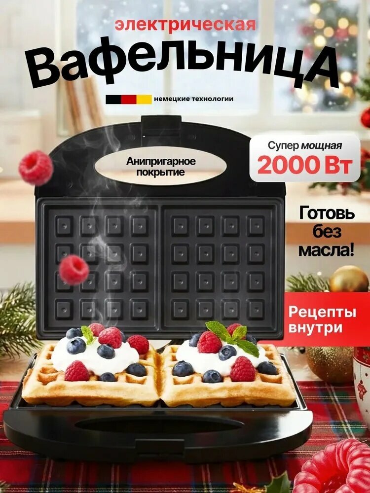 Вафельница электрическая 2000ВТ / Электровафельница
