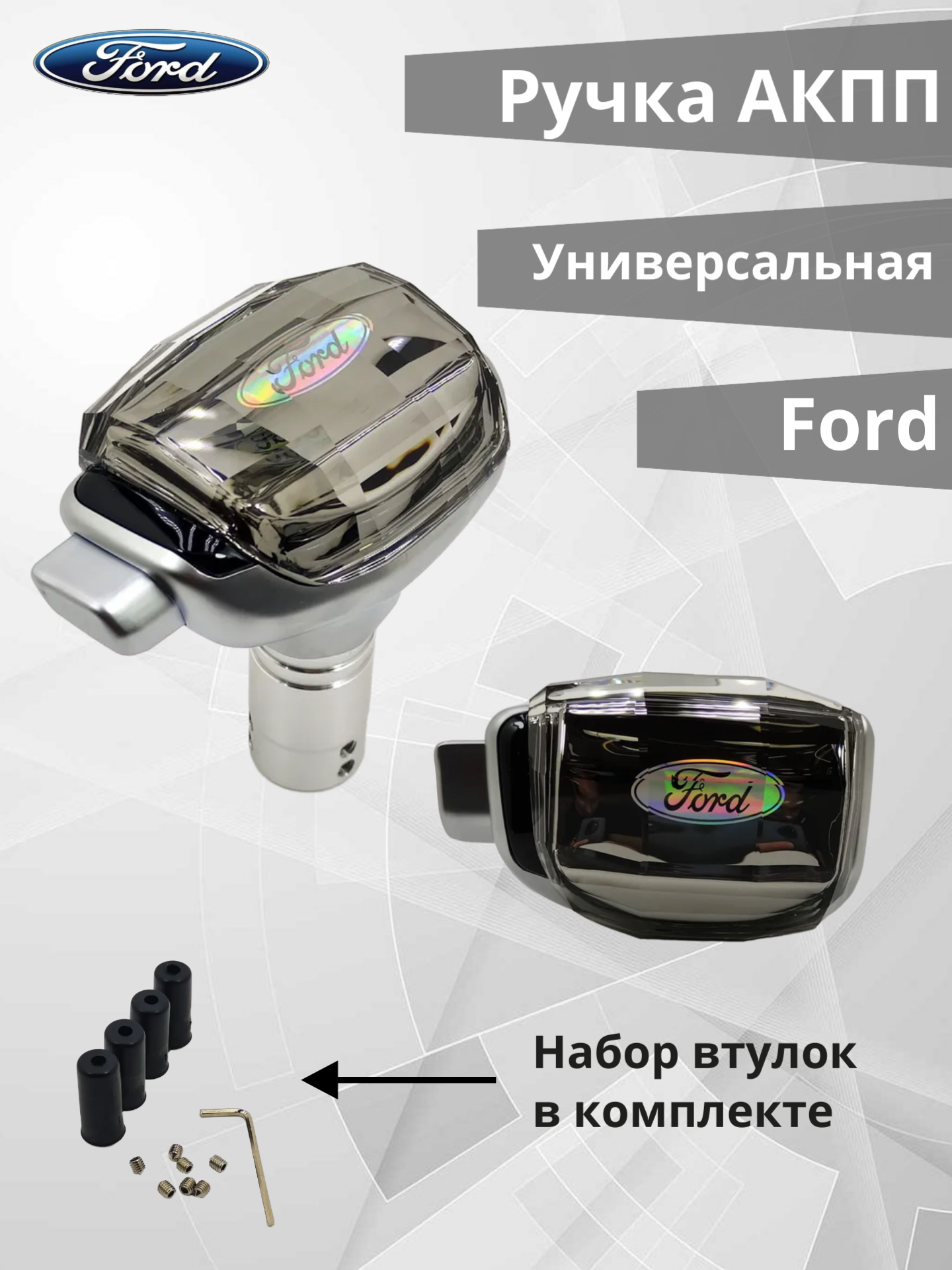 Ручка АКПП стеклянная кристальная с голографическим логотипом Ford