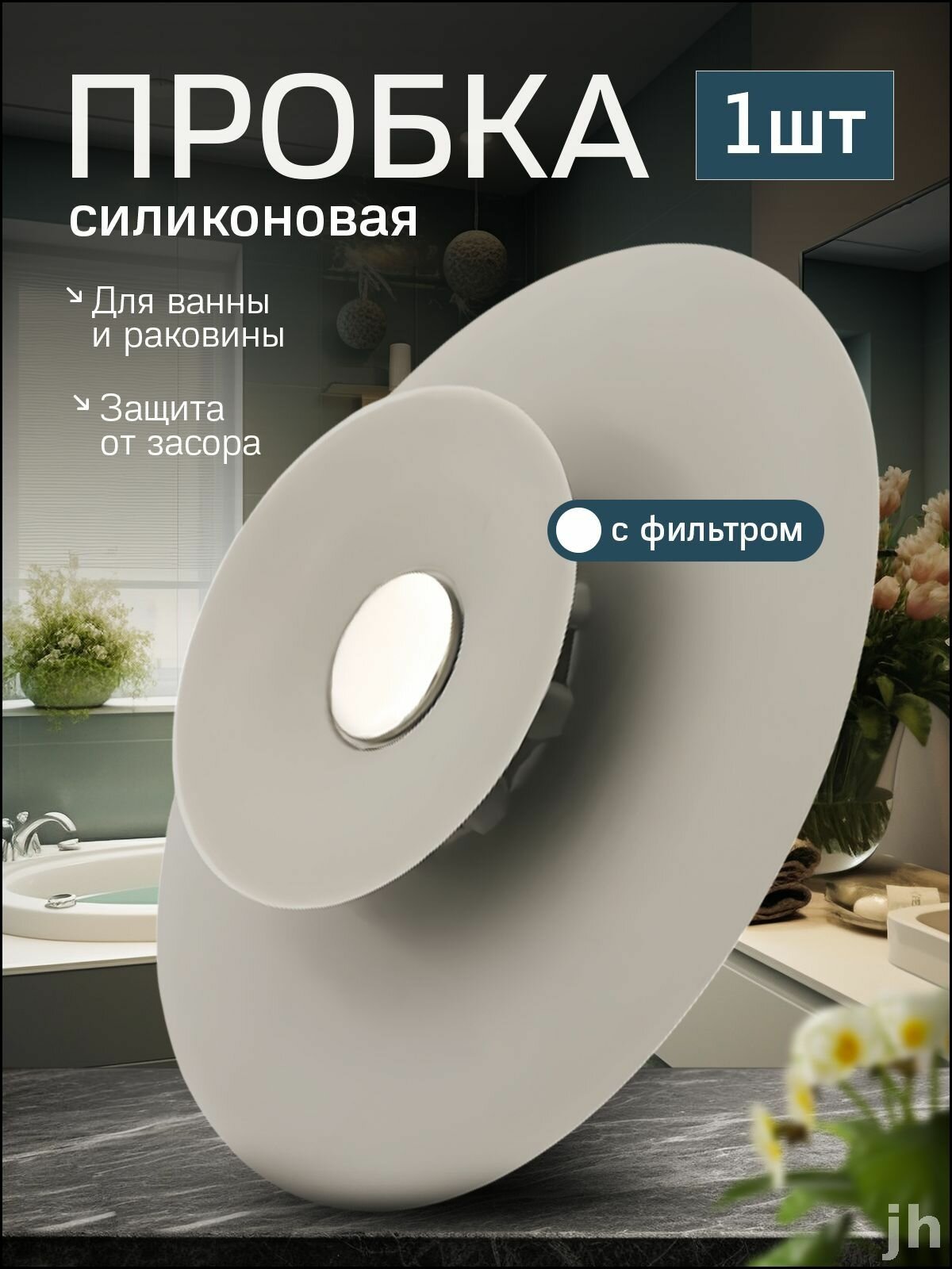 Пробка для ванны