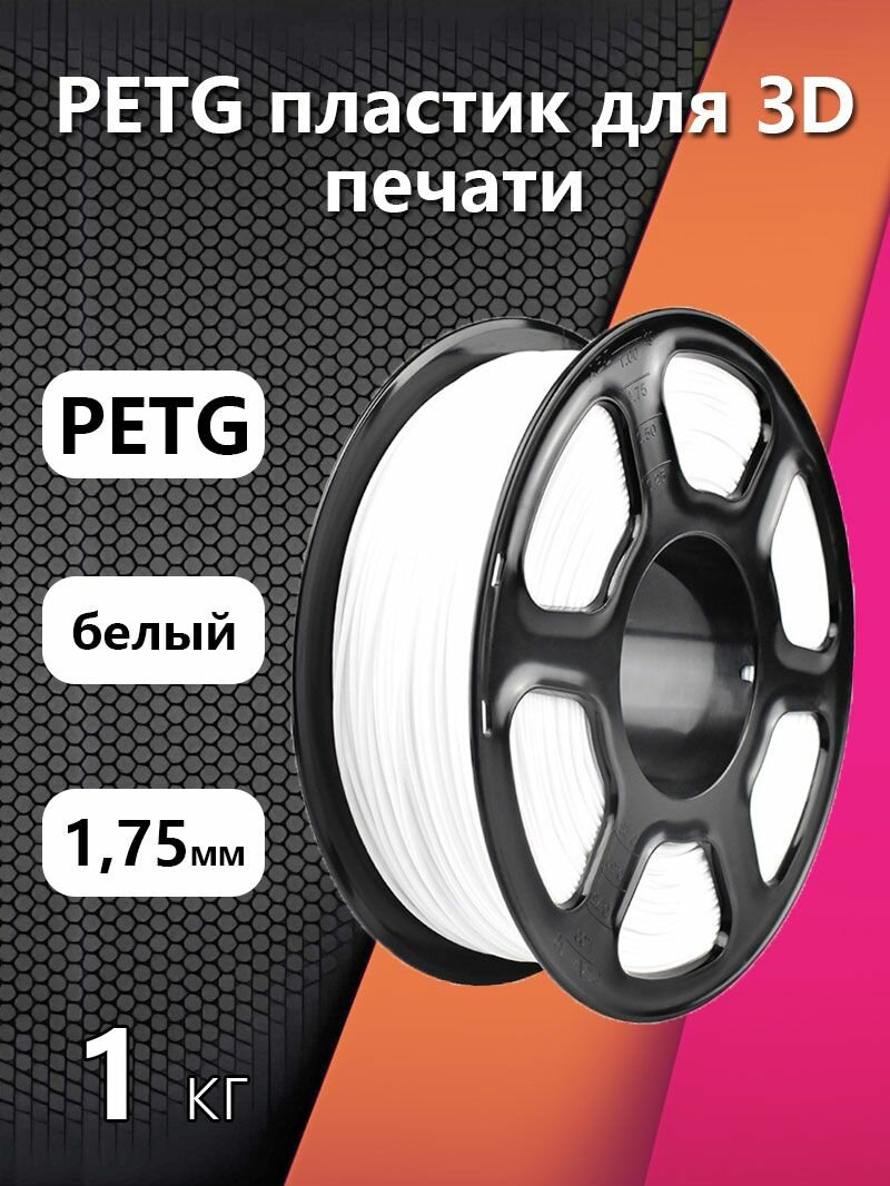 Пластиковая проволока PETG 1,75 мм, катушка 1 кг белая для 3D-принтера, стабильный филамент для точной печати и прототипирования