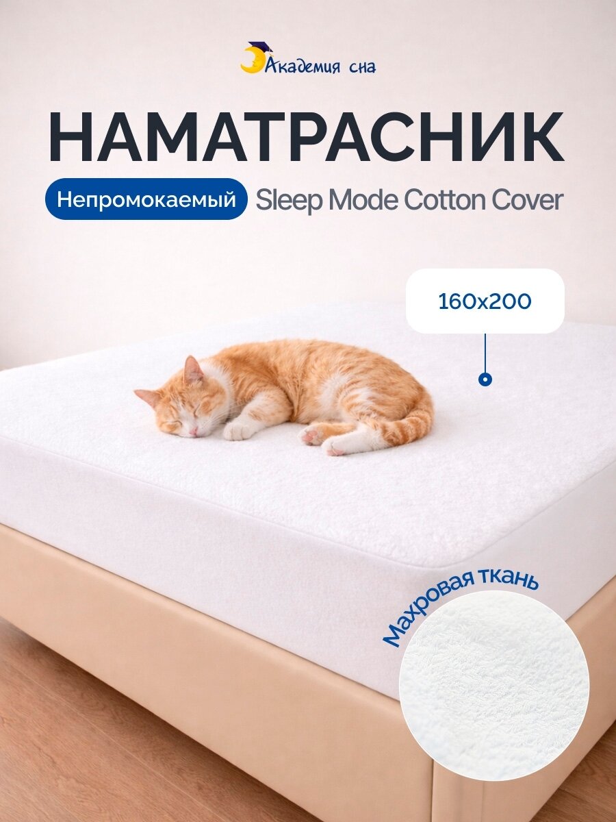 Чехол на матрас 160x200 непромокаемый на резинке по всему периметру, Академия сна Sleep Mode Cotton