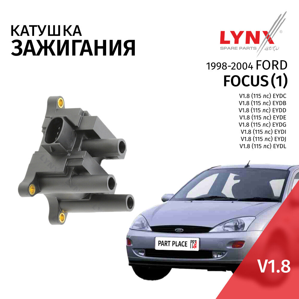 Катушка зажигания Ford Focus 1 C170 V1.8 115 лс EYDC EYDB EYDD EYDE EYDG EYDI EYDJ EYDL 1998 - 2004, 1шт LYNXauto