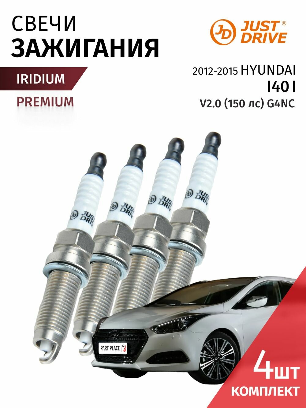 Свечи зажигания иридий Hyundai I40 (1) VF V2.0 (150лс) G4NC 2012-2015 Комплект 4шт Just Drive