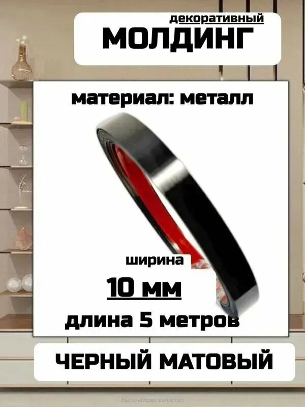 Молдинг самоклеющийся для стен черный 5 м 10 мм матовый металлический