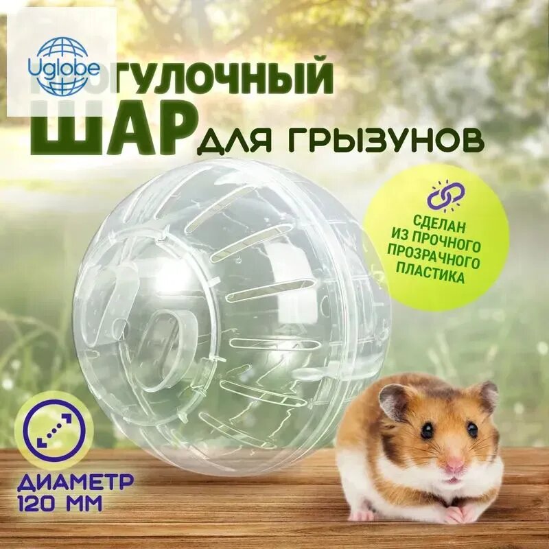 Шар для хомяков прогулочный, для крыс, для грызунов. Диаметр 12 см. Цвет прозрачный