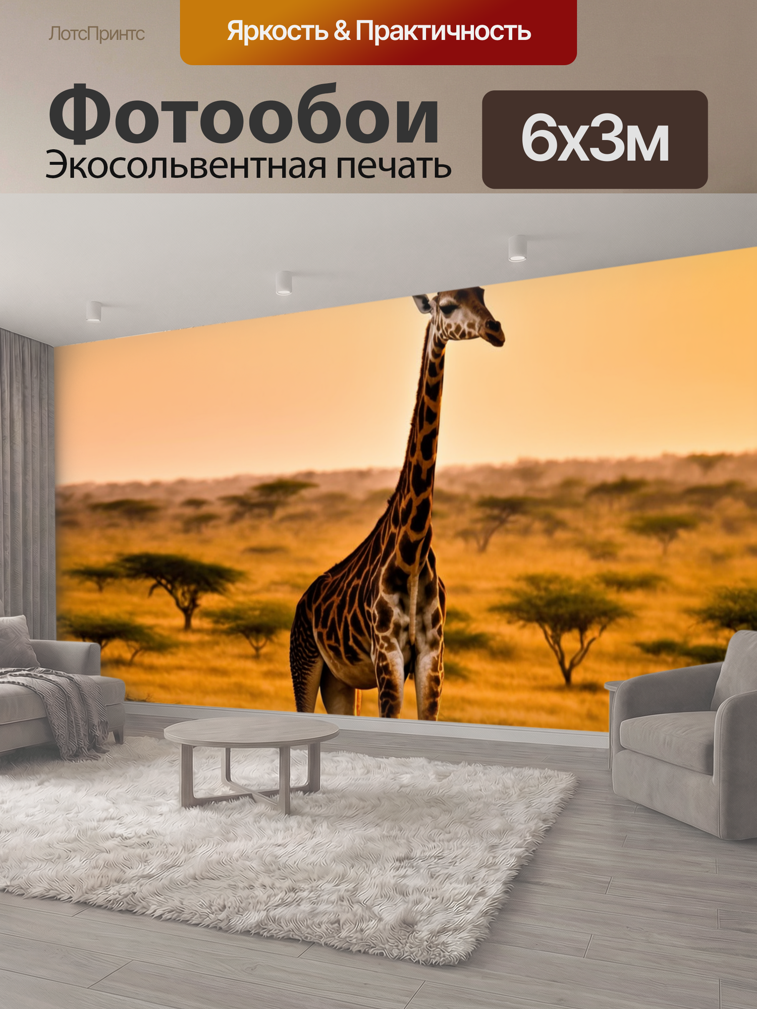 Фотообои "Жираф в саванне на закате" 600x300 см. экосольвентная печать