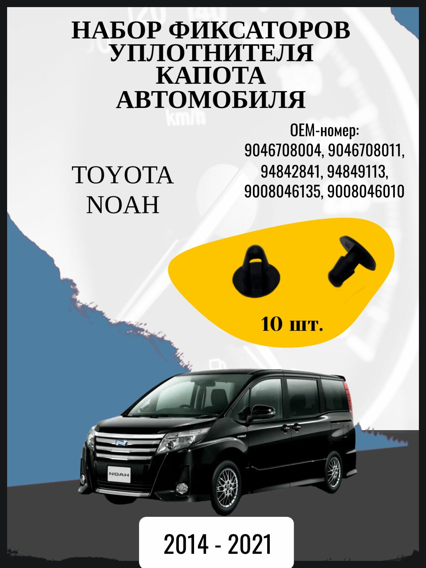 Набор фиксаторов уплотнителя капота автомобиля Toyota Noah минивэн, 3 поколение, 3 поколение рестайлинг R80 Год выпуска: 2014 - 2021 ОЕМ-номер: 9046708011
