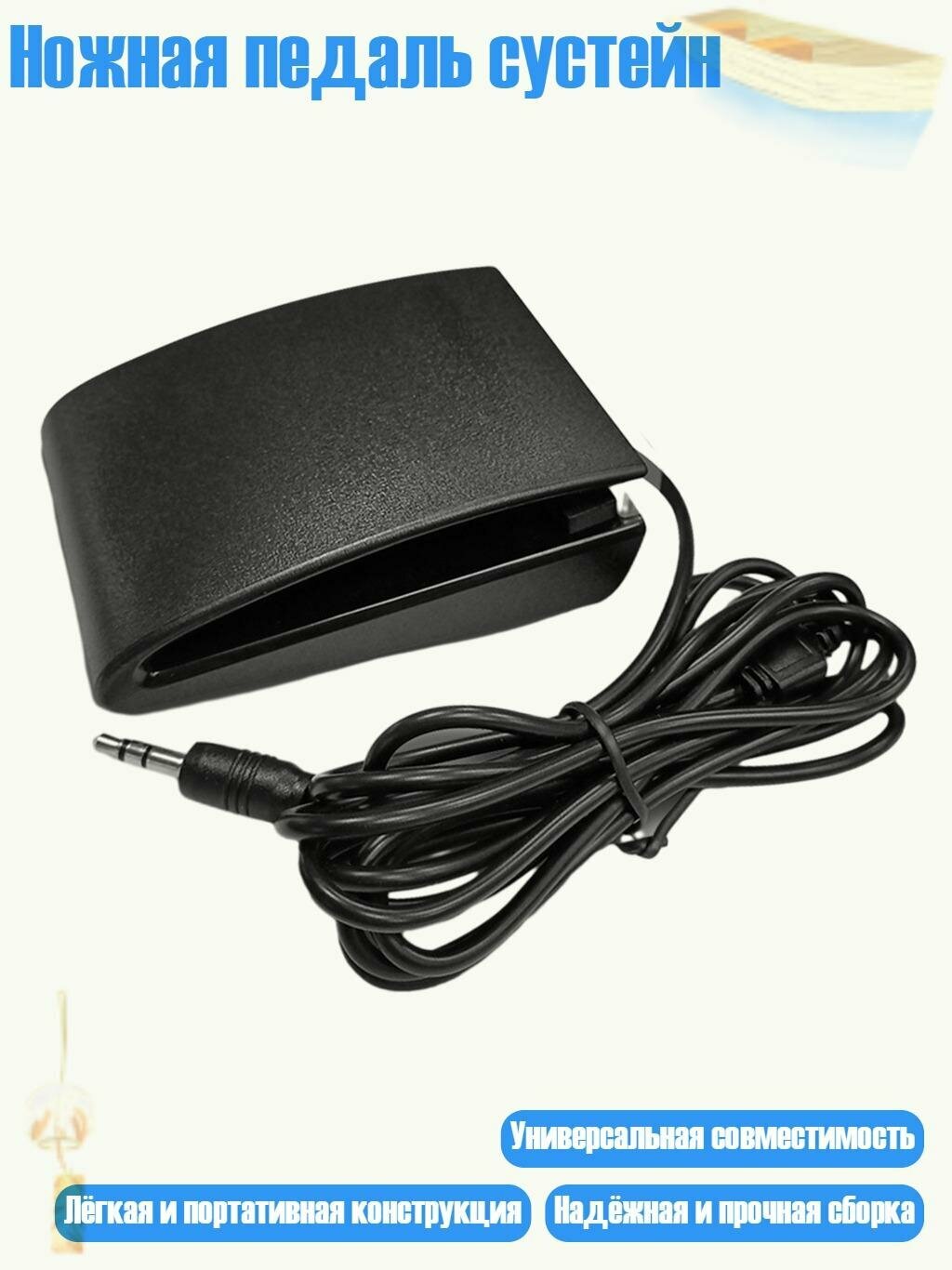 Ножная педаль сустейн, 3.5 интерфейс
