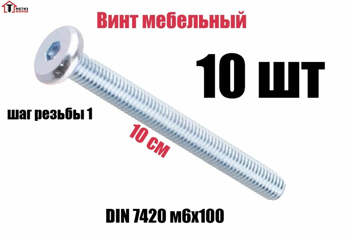 Винт мебельный DIN 7420 м6х100 10 шт.