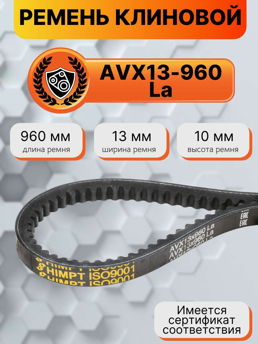 Ремень клиновой AVX13-960 La HIMPT зубчатый