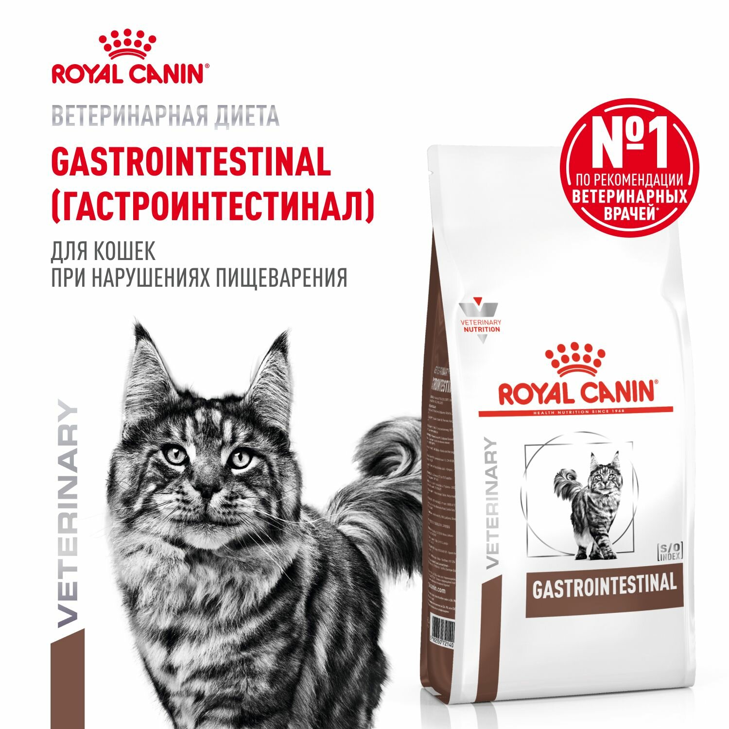 Сухой корм для кошек Royal Canin Gastrointestinal с проблемами пищеварения, диетический, 2 кг