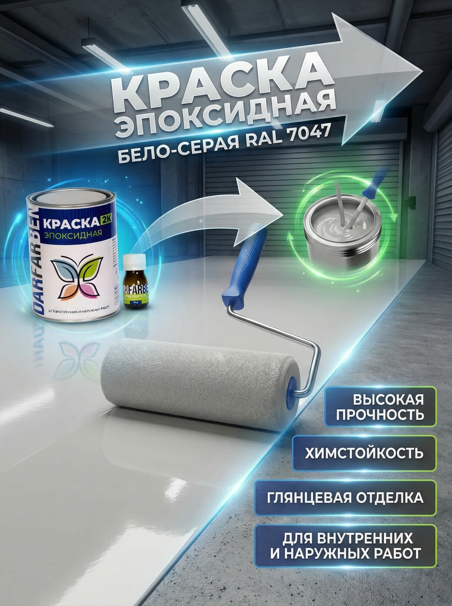 Краска Эпоксидная по металлу, бетону, дереву бело-серая 1 кг DARFARBEN