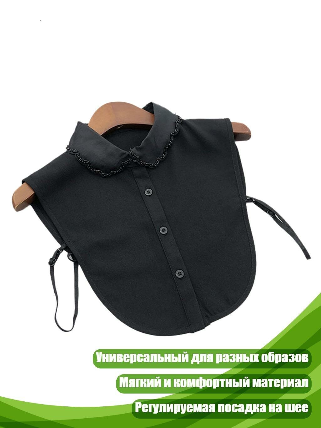 Фальшивый воротник-бусины для блузки, Черный