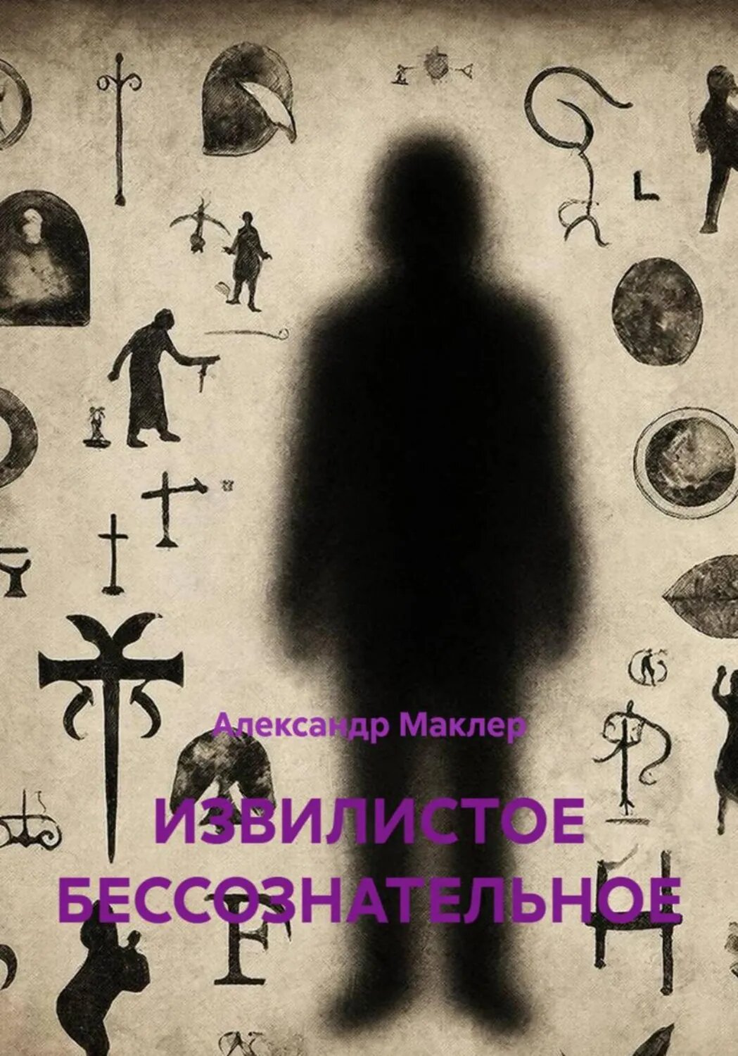 Извилистое бессознательное [Цифровая книга]