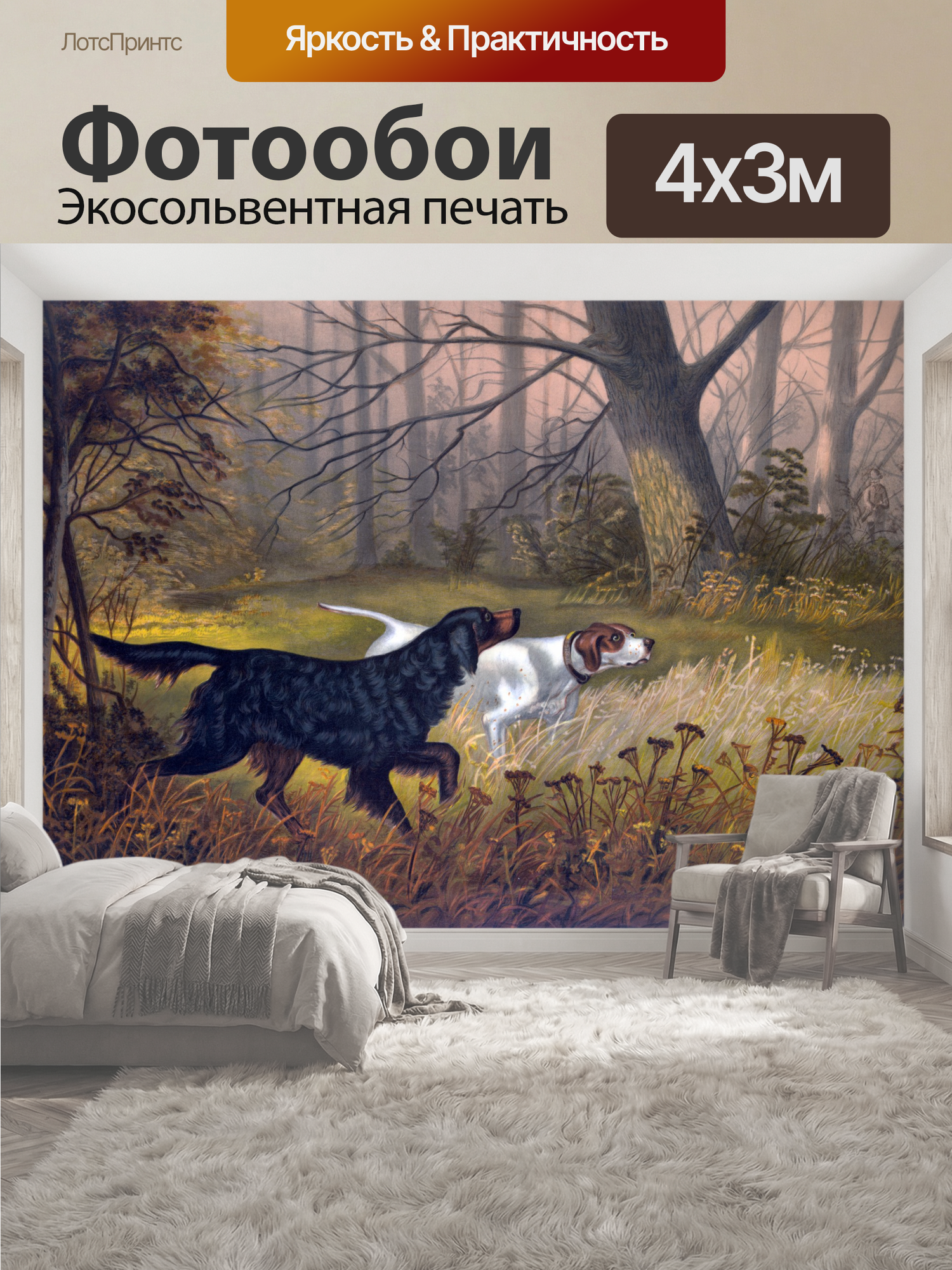 Фотообои "Собаки Охотничьи Осенний Живопись Общественное достояние живопись двух собак охотничьих в осенний лес собака собаки охота Гордон сеттер." 400x300 см. экосольвентная печать