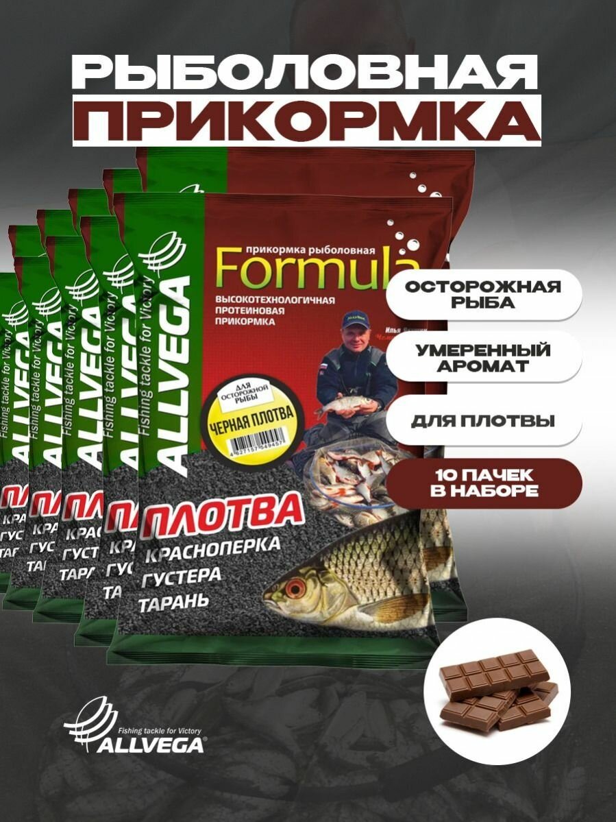 Прикормка для рыбалки Формула Черная плотва шоколад 0,9кг набор из 10шт