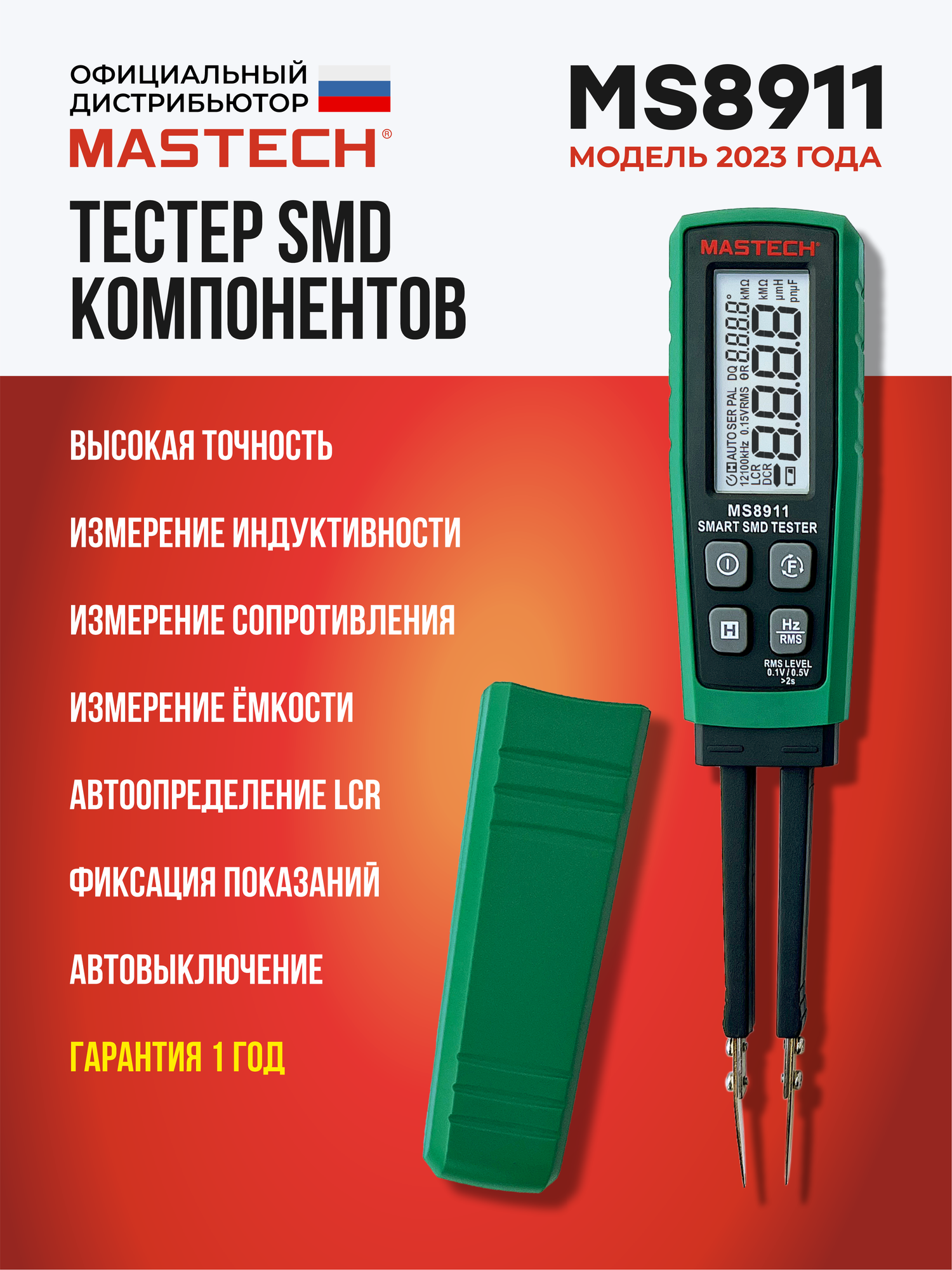 Тестер SMD компонентов MASTECH MS8911 мультиметр - пинцет, LCR-метр, индуктивность, емкость, сопротивление