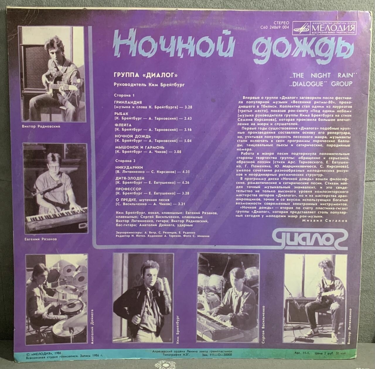 Диалог - Ночной Дождь LP(EX/NM) — фото 1