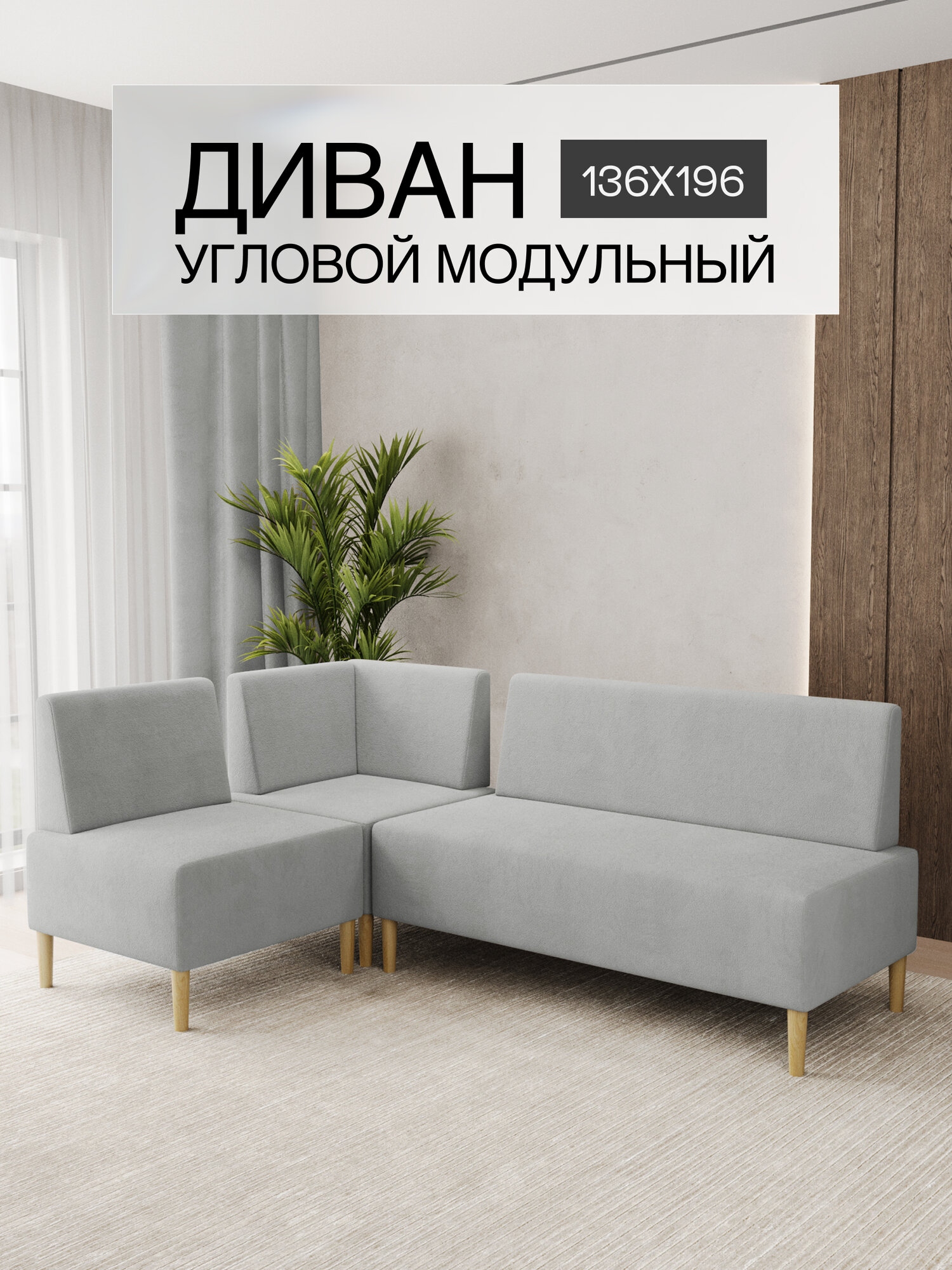 Диван модульный угловой "Нова", Велюр, Светло-серый, 196x136x85 см