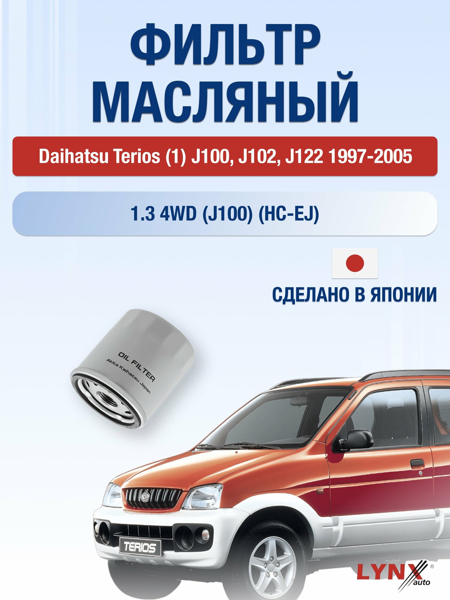 Масляный фильтр для Daihatsu Terios (1) J100, J102, J122 1997-2005 г. Двигатель 1.3 4WD (J100) (HC-EJ) (HC-EJ) Дайхатсу Териос LYNXauto