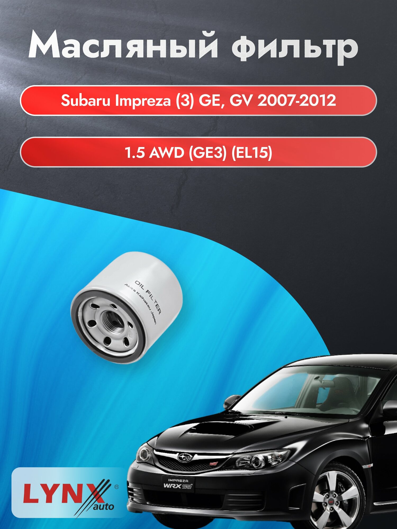 Масляный фильтр для Subaru Impreza (3) GE, GV 2007-2012 г. Двигатель 1.5 AWD (GE3) (EL15) (EL15) Субару Импреза LYNXauto
