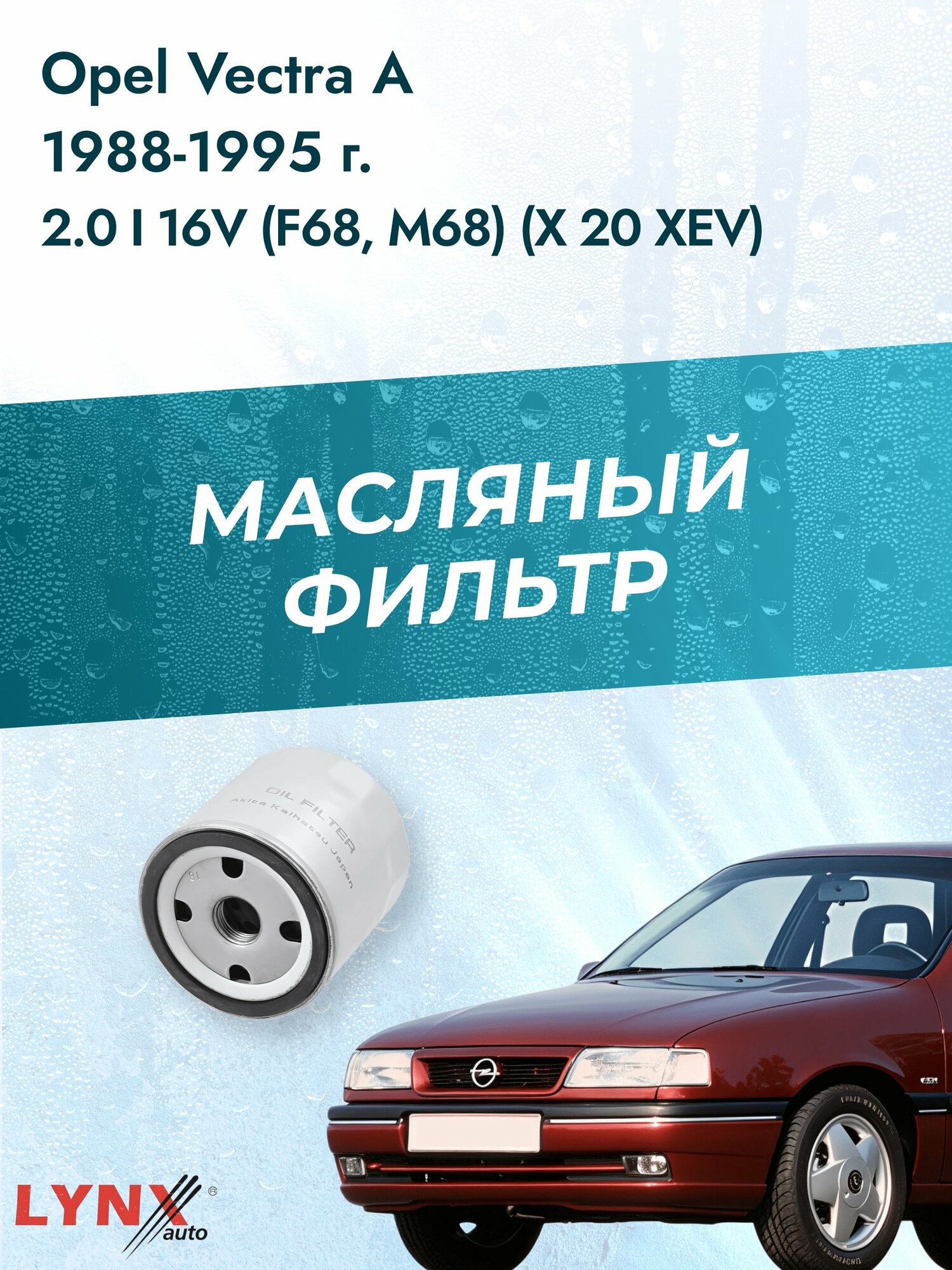 Масляный фильтр на Opel Vectra A / 1988-1995г./ Двигатель 2.0 (20 NEJ) (LС-1502). Опель Вектра / LYNXauto
