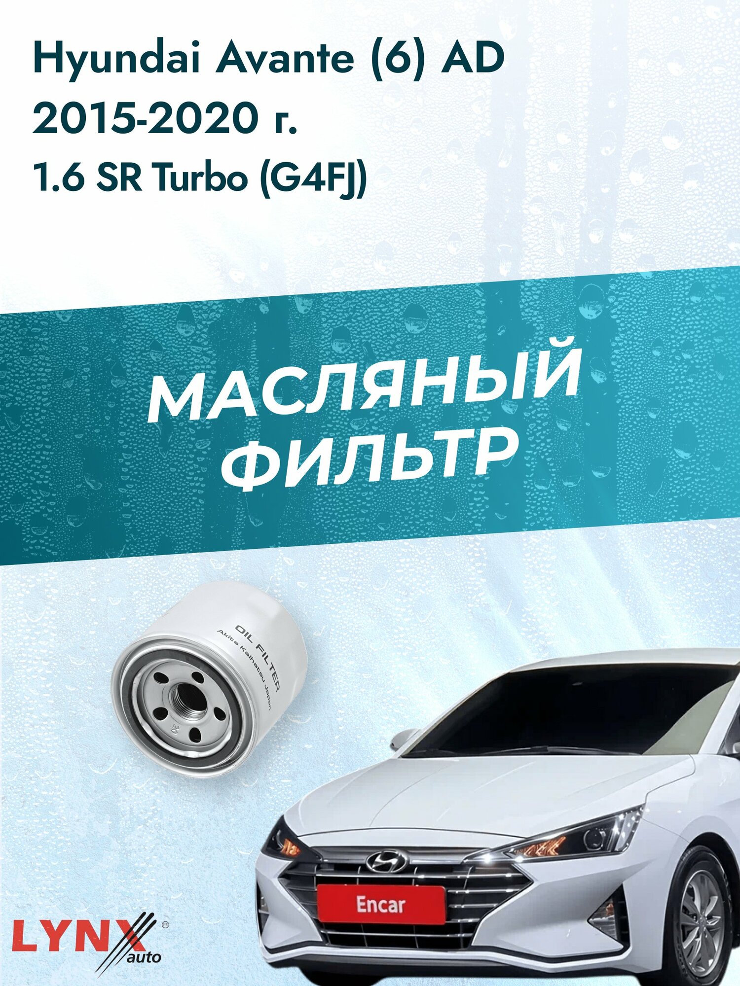 Масляный фильтр на Hyundai Avante (6) АD / 2015-2020г./ Двигатель 1.6 SR Turbo (LС-331). Хендай Аванте / LYNXauto