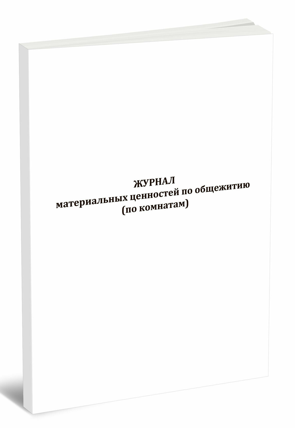 Журнал материальных ценностей по общежитию (по комнатам) (60 страниц)