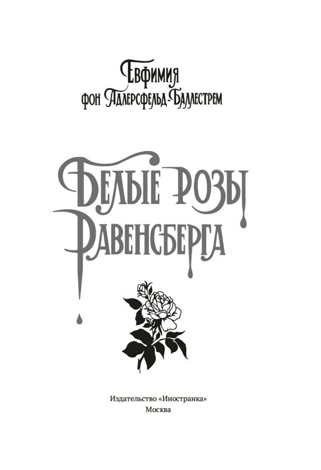 Белые розы Равенсберга — фото 1
