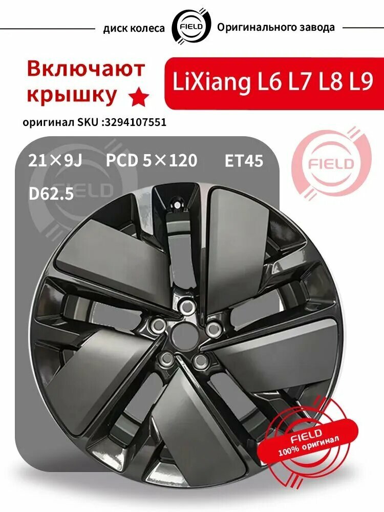 LiXiang L6 L7 L8 L9（ Включают крышку, SKU3294107551） Колесный диск Литой 21x9" PCD5х120 ET45.5 D62.5