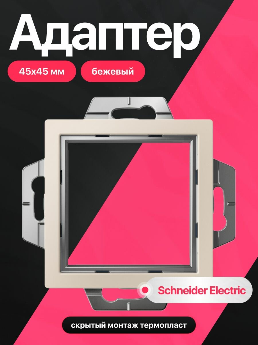 Адаптер Schneider Electric AtlasDesign ATN000208 бежевый 45x45 мм для рамок Unica new IP20 скрытый монтаж термопласт классический дизайн