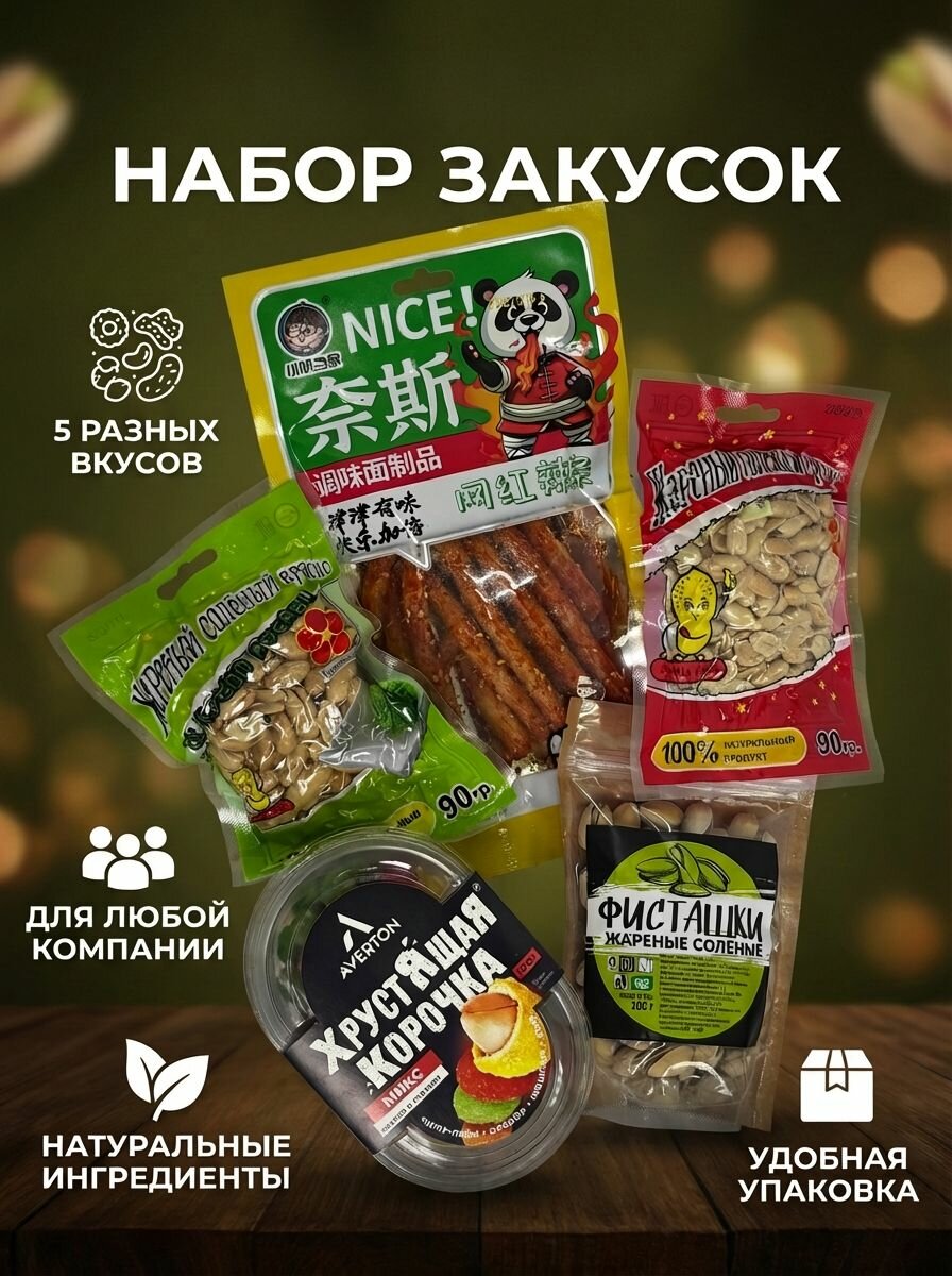 Закуски к пиву «Ассорти», набор из 5 видов, герметичная упаковка, картонная коробка