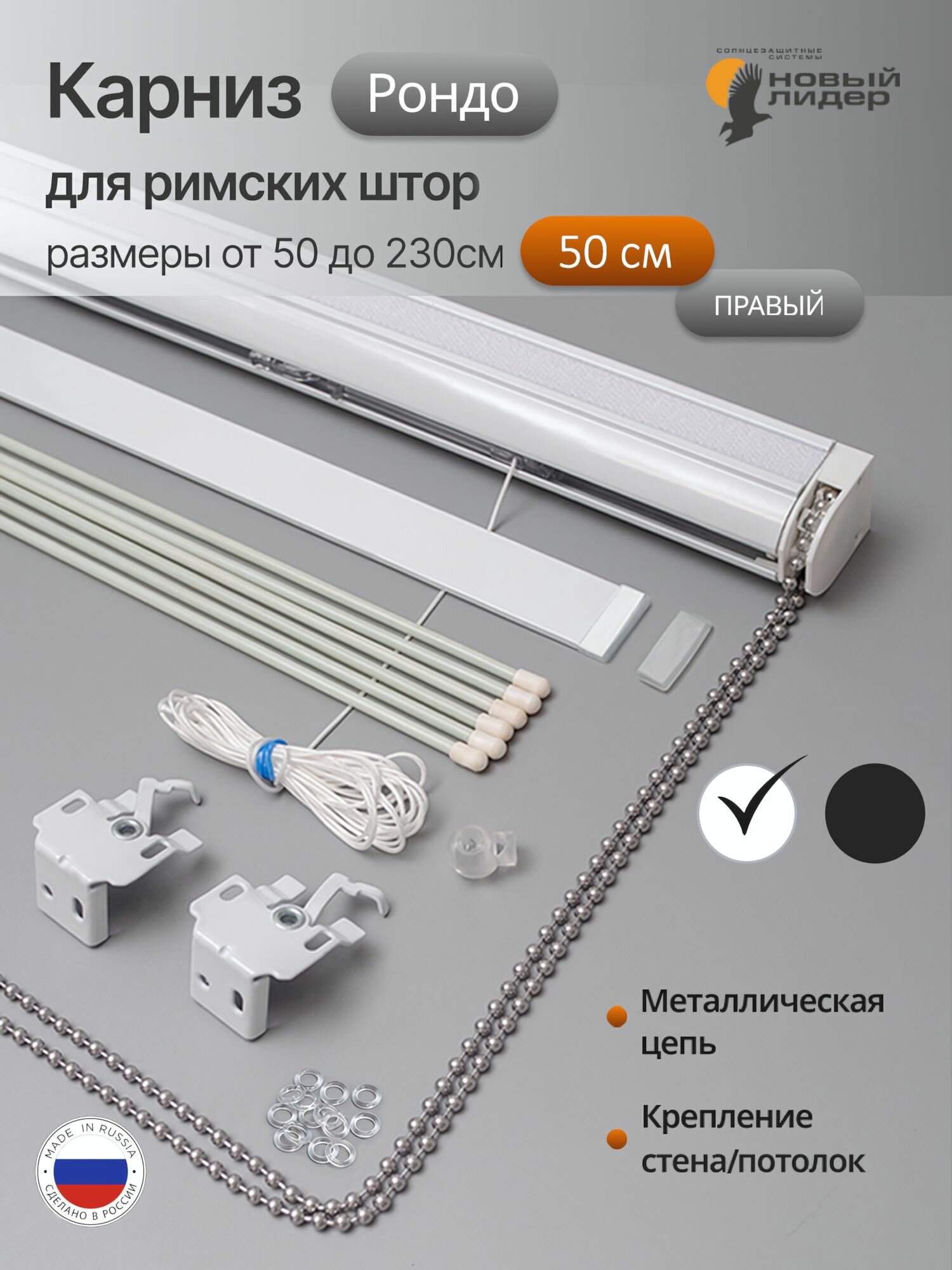 Карниз для римских штор 50см управление правое белый