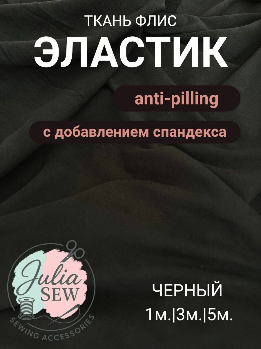 Флис Эластик