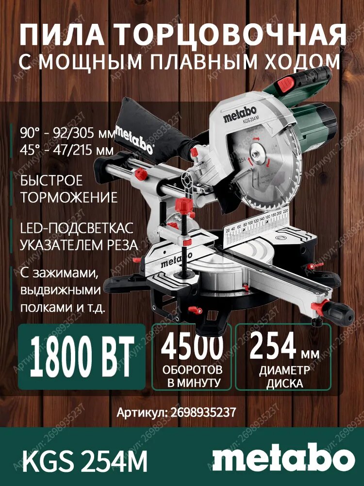 Торцовочная пила с протяжкой по дереву Metabo KGS 254 M, 1800 Вт, 4500 об/мин, диск 254мм, LED; Пила с протяжкой; Метабо