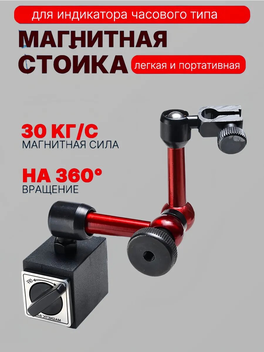 Стойка для индикатора с магнитным основанием 200 мм, штатив