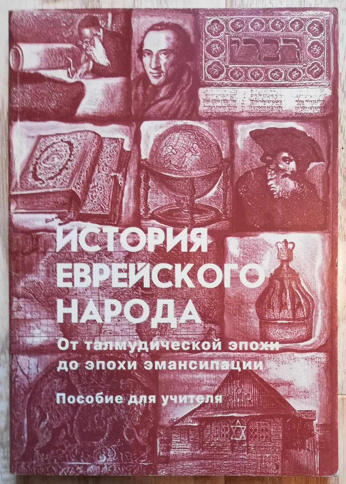 История еврейского народа. От талмудической эпохи до эпохи эмансипации. Пособие для учителя. 1993 год