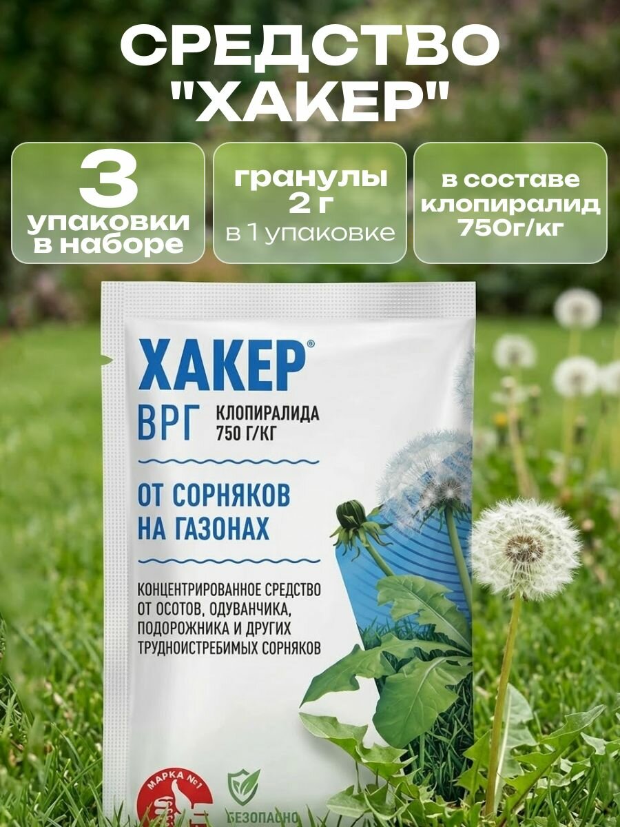 Пестицид, средство от сорняков "Хакер", 3 упаковки по 2 г: для борьбы с двудольными сорняками - одуванчик, ромашка, бодяк, виды осота, подорожник, щавель