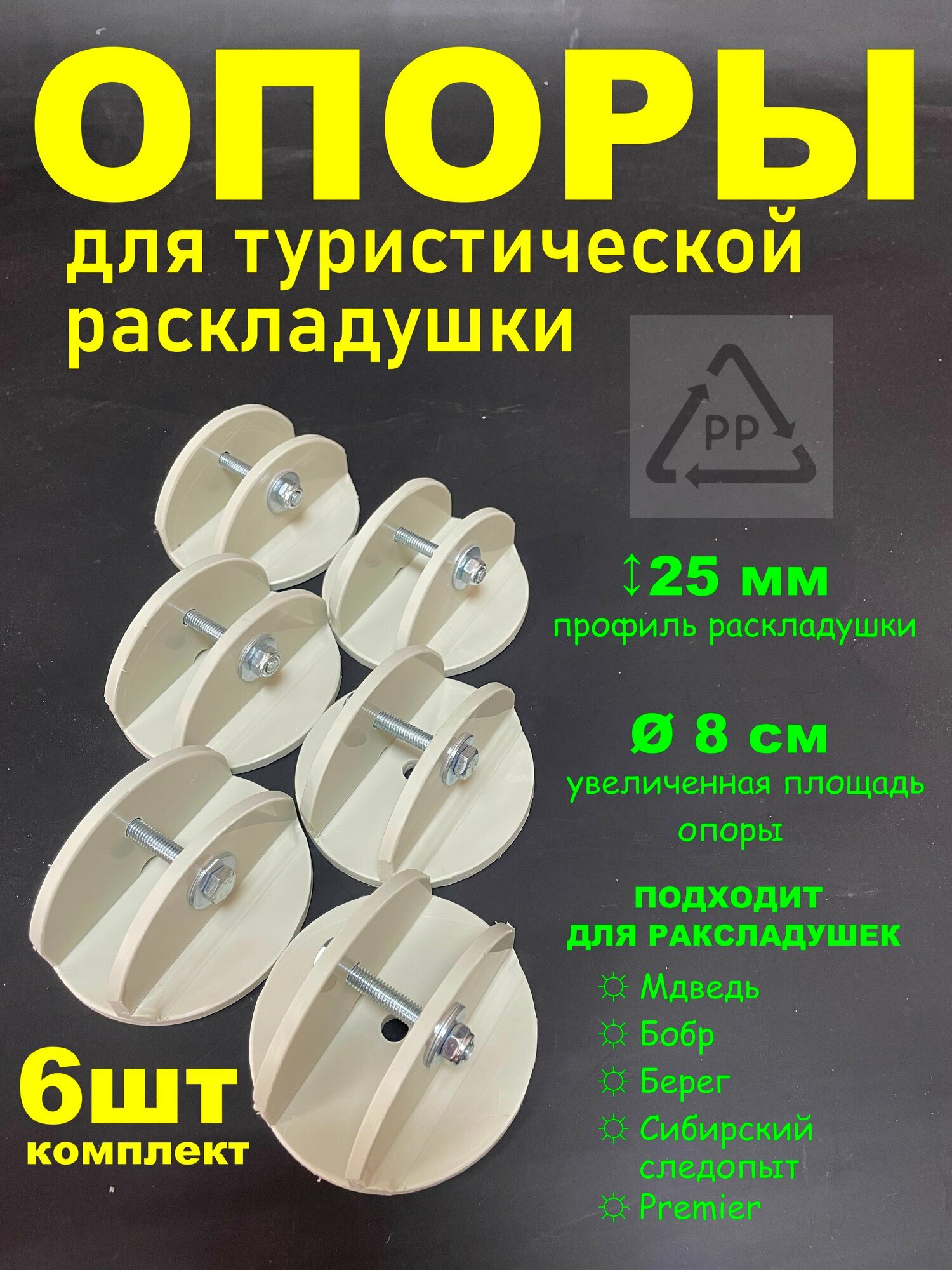Опоры для туристической раскладушки универсальные 6шт