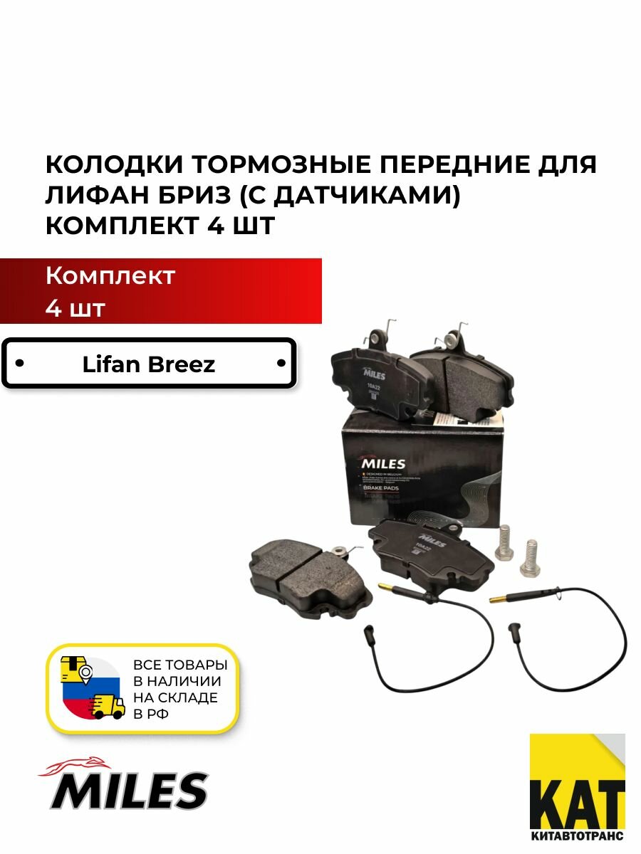 Колодки тормозные передние (с датчиками) Лифан Бриз (Lifan Breez) комплект 4 шт. MILES SL35002