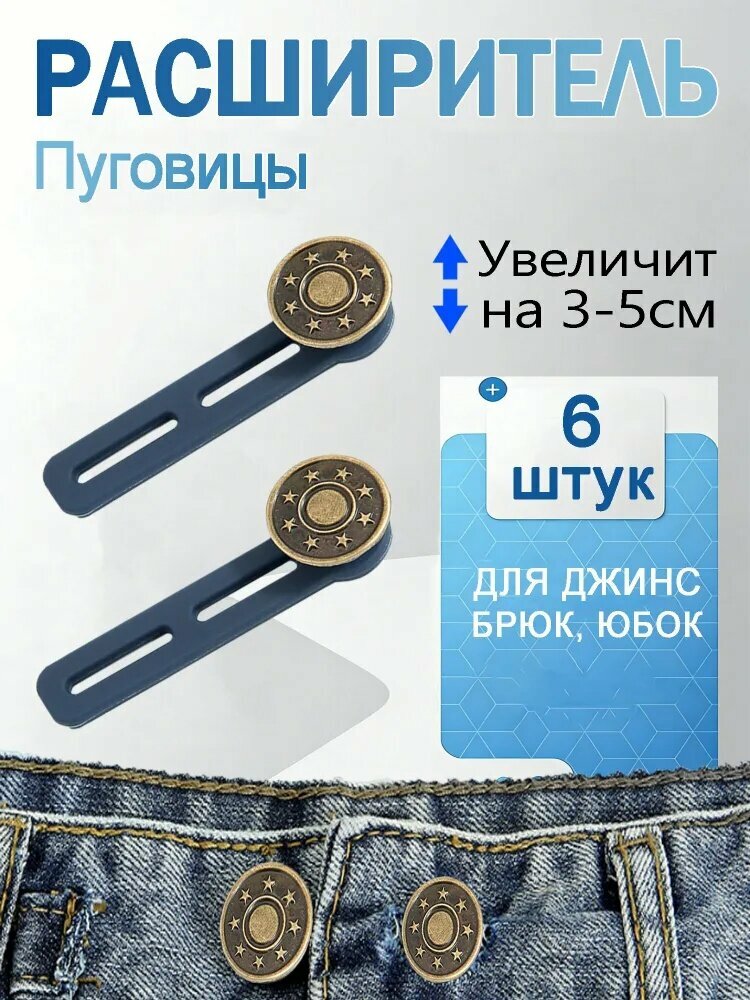 Расширитель для джинсов, расширитель пояса для джинс, пуговица удлинитель для одежды, 6шт.