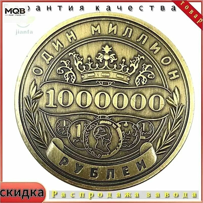 Памятная монета России номиналом 1 миллион рублей.