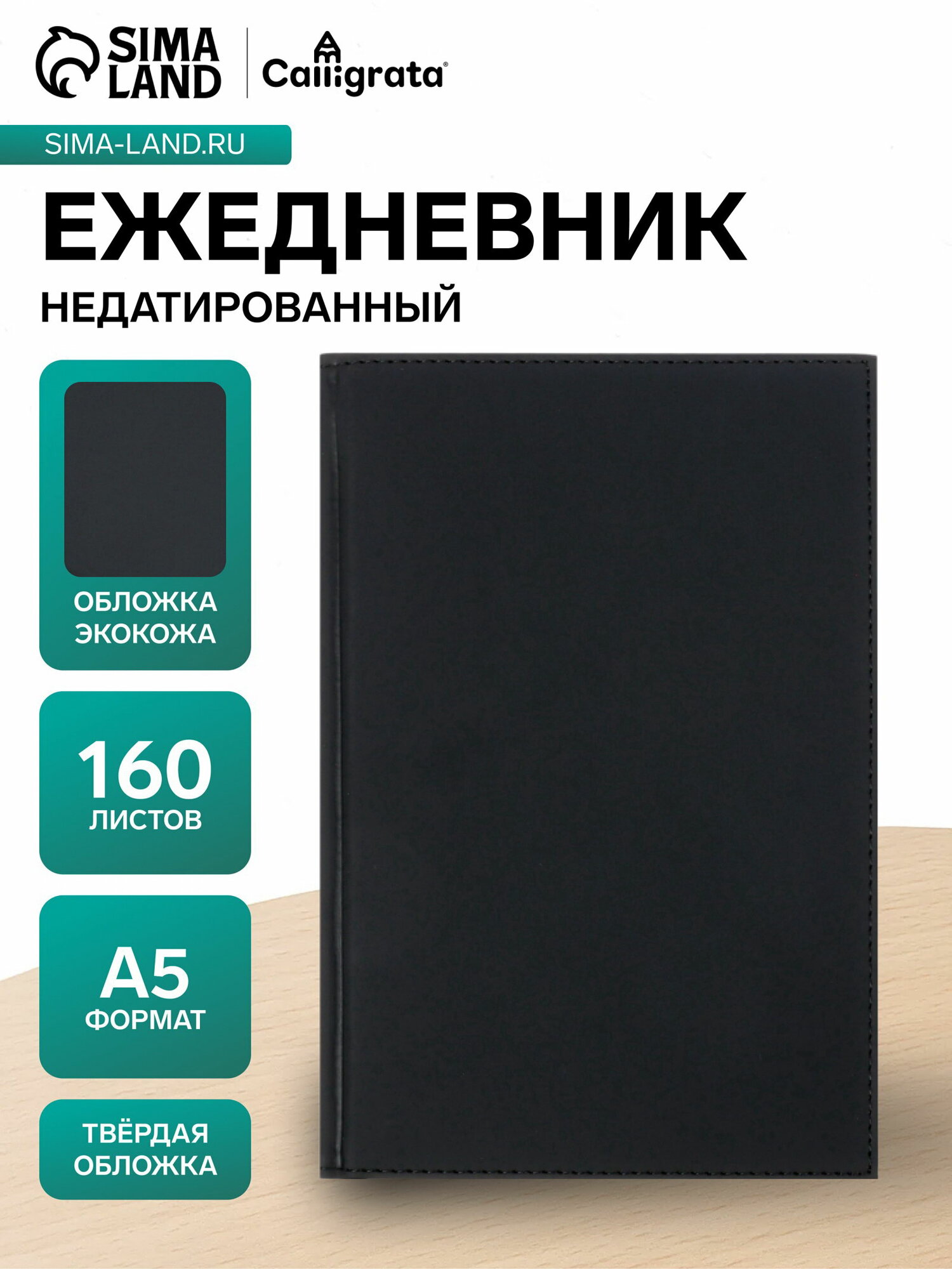 Ежедневник недатированный А5, 160 листов, "Вивелла", чёрный, тематика праздника: универсальная тематика