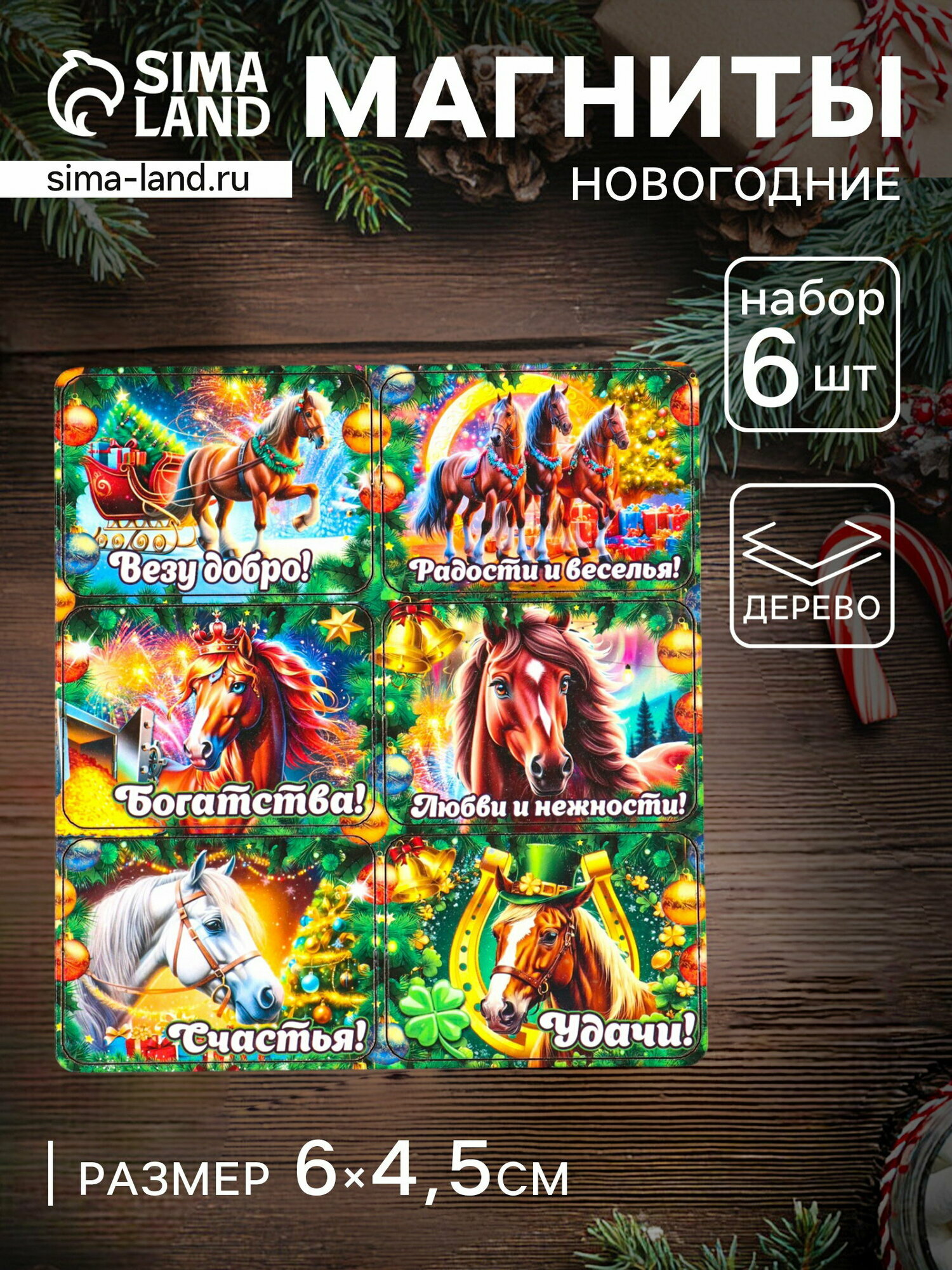 Магнит-календарь на холодильник "Конь новогодний: Везу добро", набор 6 шт, 6x4.5 см