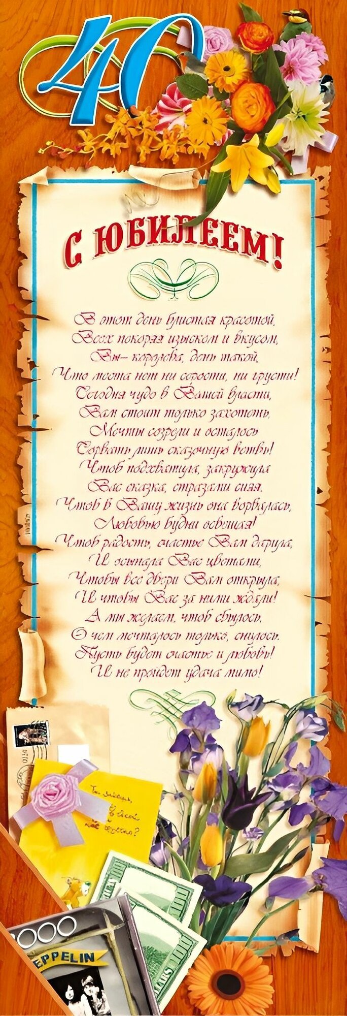 Поздравительный свиток С Юбилеем 40 лет женщине, 65 см